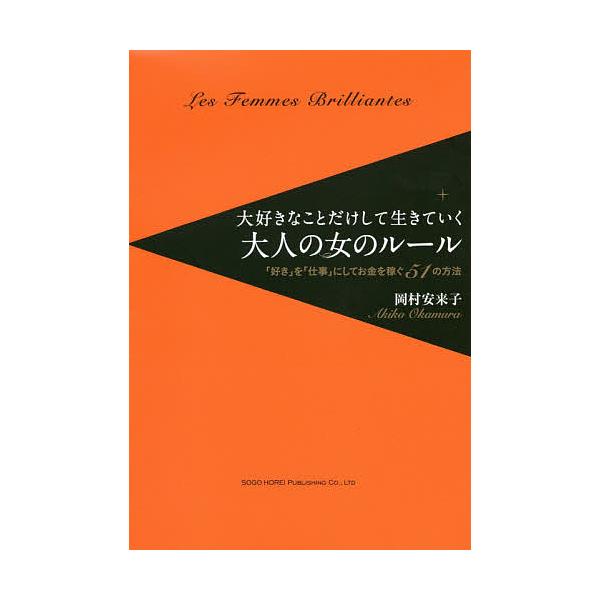 著:岡村安来子出版社:総合法令出版発売日:2019年01月キーワード:大好きなことだけして生きていく大人の女のルール「好き」を「仕事」にしてお金を稼ぐ５１の方法岡村安来子 だいすきなことだけしていきていく ダイスキナコトダケシテイキテイク ...