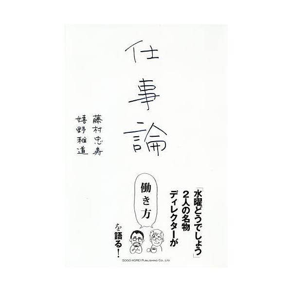 ※商品画像はイメージや仮デザインが含まれている場合があります。帯の有無など実際と異なる場合があります。著:藤村忠寿　著:嬉野雅道出版社:総合法令出版発売日:2019年02月キーワード:仕事論「水曜どうでしょう」２人の名物ディレクターが働き方...