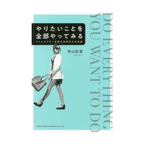 ※商品画像はイメージや仮デザインが含まれている場合があります。帯の有無など実際と異なる場合があります。著:米山彩香出版社:総合法令出版発売日:2019年05月キーワード:やりたいことを全部やってみるストレスフリーな生き方を叶える方法米山彩香...