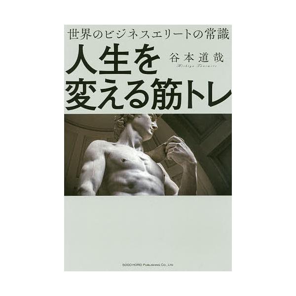 ※商品画像はイメージや仮デザインが含まれている場合があります。帯の有無など実際と異なる場合があります。著:谷本道哉出版社:総合法令出版発売日:2019年05月キーワード:人生を変える筋トレ世界のビジネスエリートの常識谷本道哉 じんせいおかえ...