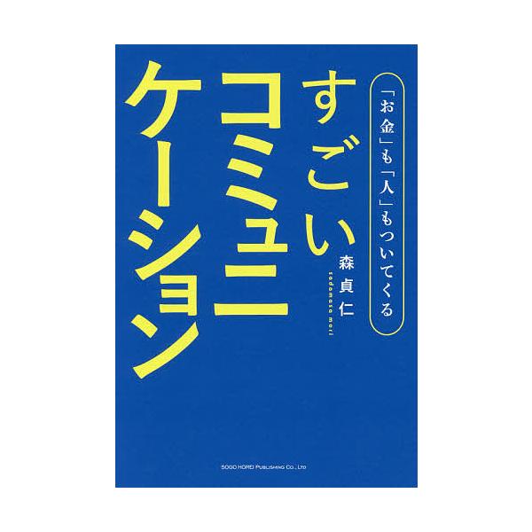※商品画像はイメージや仮デザインが含まれている場合があります。帯の有無など実際と異なる場合があります。著:森貞仁出版社:総合法令出版発売日:2019年07月キーワード:「お金」も「人」もついてくるすごいコミュニケーション森貞仁 ビジネス書 ...