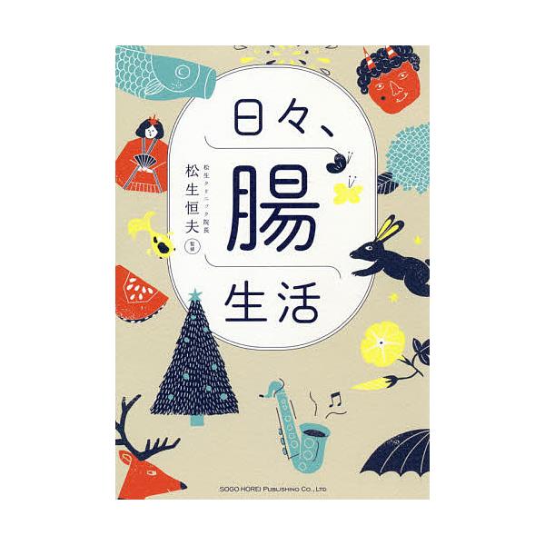 ※商品画像はイメージや仮デザインが含まれている場合があります。帯の有無など実際と異なる場合があります。監修:松生恒夫出版社:総合法令出版発売日:2019年09月キーワード:日々、腸生活松生恒夫 健康 ひびちようせいかつ ヒビチヨウセイカツ ...