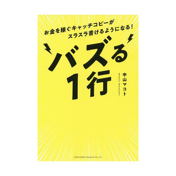 著:中山マコト出版社:総合法令出版発売日:2019年12月キーワード:バズる１行お金を稼ぐキャッチコピーがスラスラ書けるようになる！中山マコト ビジネス書 ばずるいちぎようばずる／１ぎようおかねおかせぐきや バズルイチギヨウバズル／１ギヨウ...
