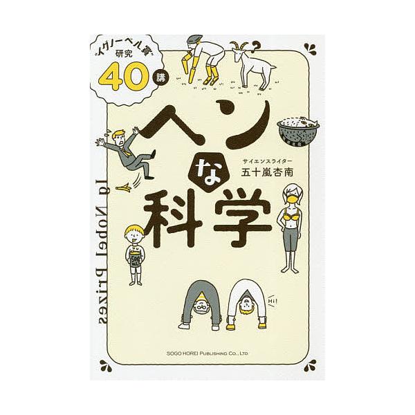 著:五十嵐杏南出版社:総合法令出版発売日:2020年12月キーワード:ヘンな科学“イグノーベル賞”研究４０講五十嵐杏南 へんなかがくいぐのーべるしようけんきゆうよんじつこ ヘンナカガクイグノーベルシヨウケンキユウヨンジツコ いからし あんな...