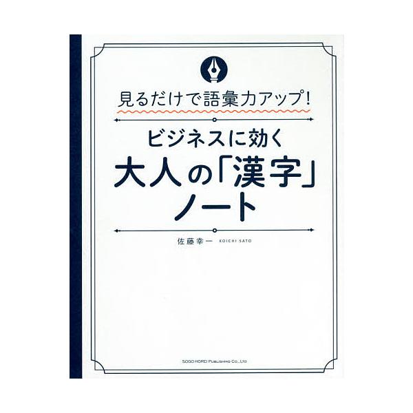 ※商品画像はイメージや仮デザインが含まれている場合があります。帯の有無など実際と異なる場合があります。著:佐藤幸一出版社:総合法令出版発売日:2021年02月キーワード:ビジネスに効く大人の「漢字」ノート見るだけで語彙力アップ！佐藤幸一 ビ...
