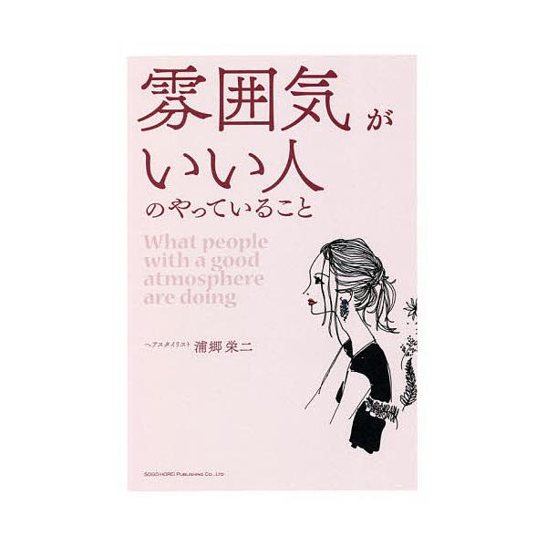 ※商品画像はイメージや仮デザインが含まれている場合があります。帯の有無など実際と異なる場合があります。著:浦郷栄二出版社:総合法令出版発売日:2021年04月キーワード:雰囲気がいい人のやっていること浦郷栄二 ふんいきがいいひとのやつている...