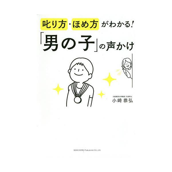 ※商品画像はイメージや仮デザインが含まれている場合があります。帯の有無など実際と異なる場合があります。著:小崎恭弘出版社:総合法令出版発売日:2021年05月キーワード:叱り方・ほめ方がわかる！「男の子」の声かけ小崎恭弘 子育て しつけ し...
