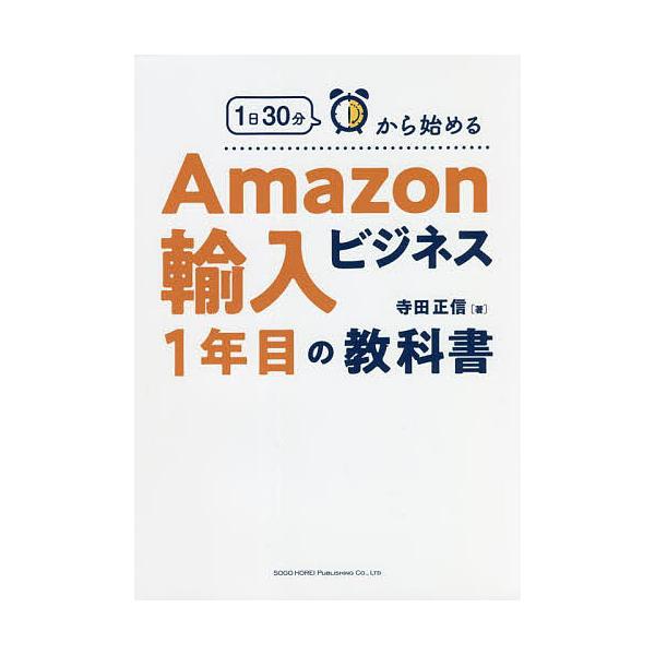 著:寺田正信出版社:総合法令出版発売日:2021年12月キーワード:１日３０分から始めるAmazon輸入ビジネス１年目の教科書寺田正信 ビジネス書 いちにちさんじつぷんからはじめるあまぞんゆにゆうび イチニチサンジツプンカラハジメルアマゾン...