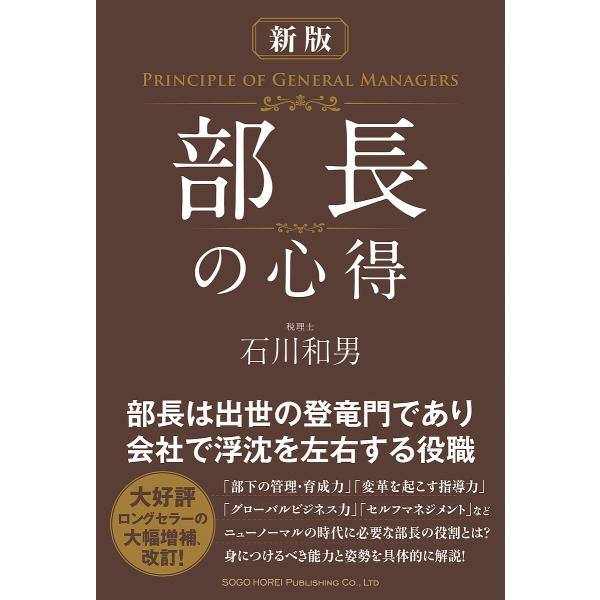 著:石川和男出版社:総合法令出版発売日:2022年01月キーワード:部長の心得石川和男 ビジネス書 ぶちようのこころえ ブチヨウノココロエ いしかわ かずお イシカワ カズオ