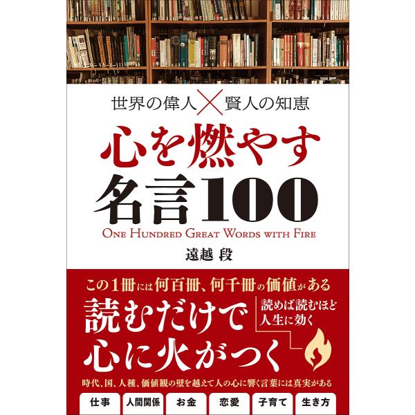 ※商品画像はイメージや仮デザインが含まれている場合があります。帯の有無など実際と異なる場合があります。著:遠越段出版社:総合法令出版発売日:2022年04月シリーズ名等:世界の偉人×賢人の知恵キーワード:心を燃やす名言１００遠越段 ビジネス...