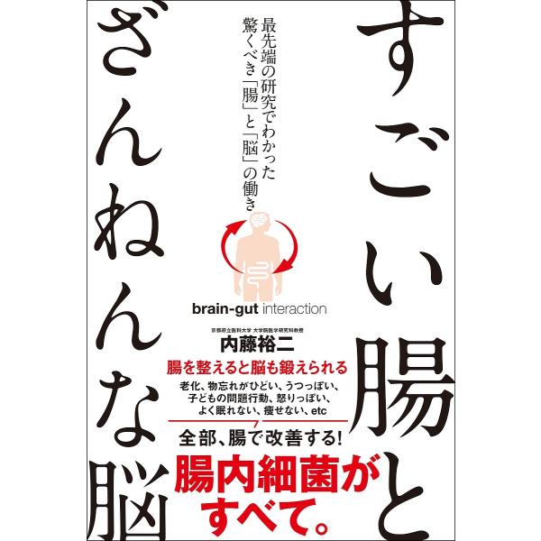 ※商品画像はイメージや仮デザインが含まれている場合があります。帯の有無など実際と異なる場合があります。著:内藤裕二出版社:総合法令出版発売日:2023年02月キーワード:すごい腸とざんねんな脳最先端の研究でわかった驚くべき「腸」と「脳」の働...