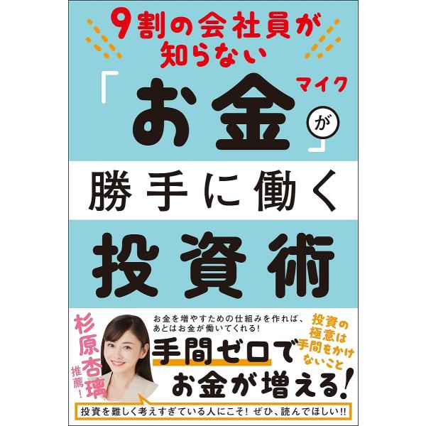 ※商品画像はイメージや仮デザインが含まれている場合があります。帯の有無など実際と異なる場合があります。著:マイク出版社:総合法令出版発売日:2023年02月キーワード:９割の会社員が知らない「お金」が勝手に働く投資術マイク ビジネス書 きゆ...