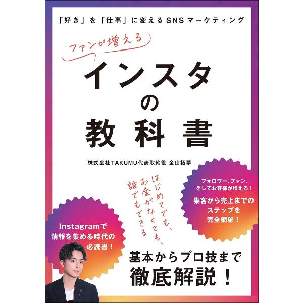 著:金山拓夢出版社:総合法令出版発売日:2023年04月キーワード:ファンが増えるインスタの教科書「好き」を「仕事」に変えるSNSマーケティング金山拓夢 ふあんがふえるいんすたのきようかしよすき フアンガフエルインスタノキヨウカシヨスキ か...