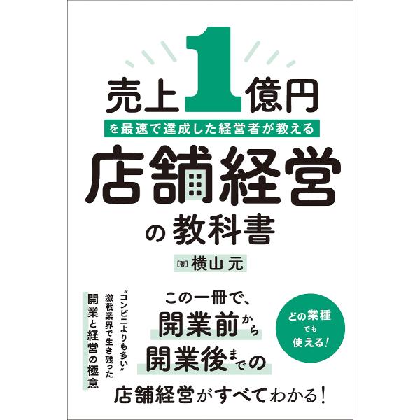 ※商品画像はイメージや仮デザインが含まれている場合があります。帯の有無など実際と異なる場合があります。著:横山元出版社:総合法令出版発売日:2023年06月キーワード:売上１億円を最速で達成した経営者が教える店舗経営の教科書横山元 ビジネス...