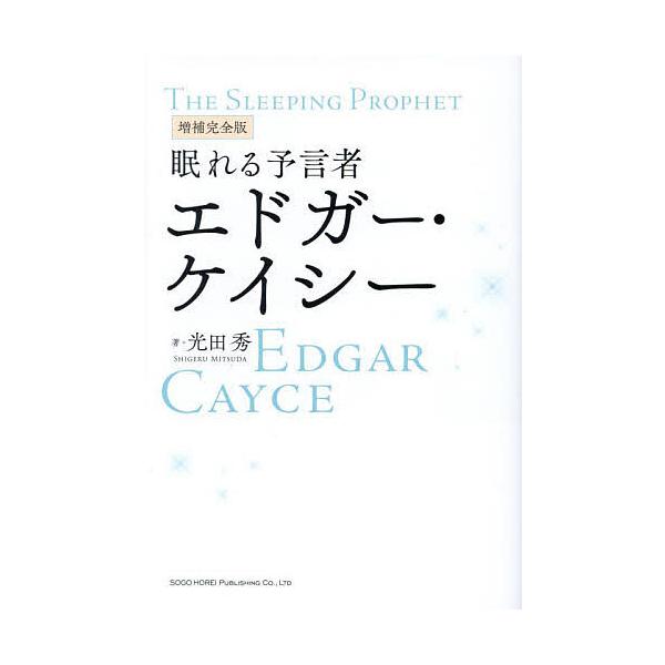 著:光田秀出版社:総合法令出版発売日:2023年07月キーワード:眠れる予言者エドガー・ケイシー光田秀 ねむれるよげんしやえどがーけいしー ネムレルヨゲンシヤエドガーケイシー みつだ しげる ミツダ シゲル