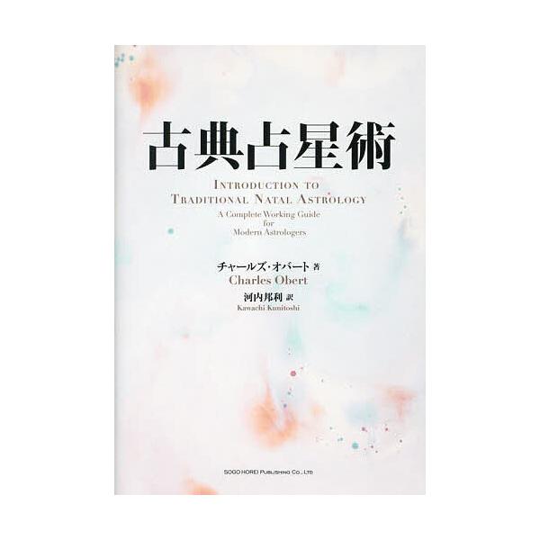※商品画像はイメージや仮デザインが含まれている場合があります。帯の有無など実際と異なる場合があります。著:チャールズ・オバート　訳:河内邦利出版社:総合法令出版発売日:2023年10月キーワード:古典占星術チャールズ・オバート河内邦利 占い...