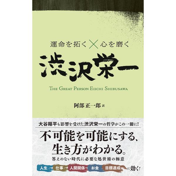 ※商品画像はイメージや仮デザインが含まれている場合があります。帯の有無など実際と異なる場合があります。著:渋沢栄一　訳:阿部正一郎出版社:総合法令出版発売日:2024年01月キーワード:運命を拓く×心を磨く渋沢栄一THEGREATPERSO...