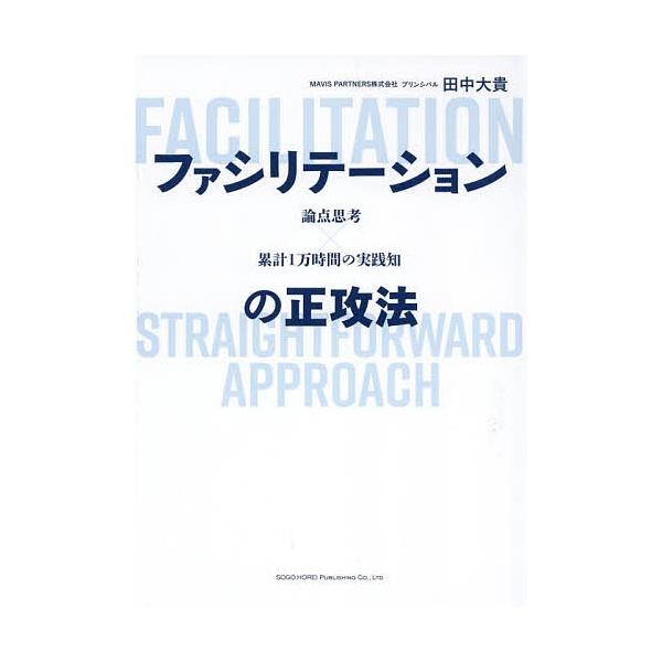 ※商品画像はイメージや仮デザインが含まれている場合があります。帯の有無など実際と異なる場合があります。著:田中大貴出版社:総合法令出版発売日:2024年06月キーワード:ファシリテーションの正攻法論点思考×累計１万時間の実践知田中大貴 ビジ...