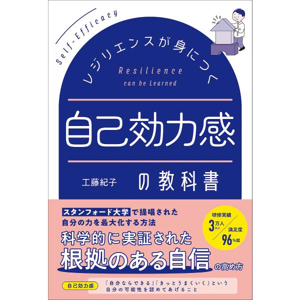 ※商品画像はイメージや仮デザインが含まれている場合があります。帯の有無など実際と異なる場合があります。著:工藤紀子出版社:総合法令出版発売日:2024年09月キーワード:レジリエンスが身につく自己効力感の教科書工藤紀子 ビジネス書 れじりえ...