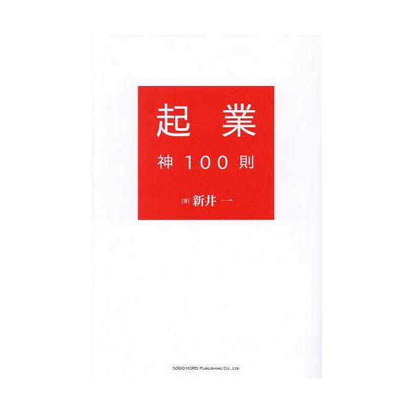 著:新井一出版社:総合法令出版発売日:2024年11月キーワード:起業神１００則新井一 ビジネス書 きぎようかみひやくそくきぎよう／かみ／１００そく キギヨウカミヒヤクソクキギヨウ／カミ／１００ソク あらい はじめ アライ ハジメ