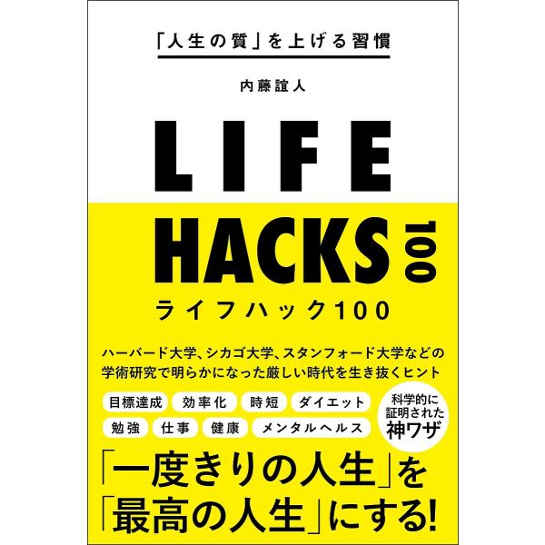 ※商品画像はイメージや仮デザインが含まれている場合があります。帯の有無など実際と異なる場合があります。著:内藤誼人出版社:総合法令出版発売日:2024年12月キーワード:ライフハック１００「人生の質」を上げる習慣内藤誼人 ビジネス書 らいふ...