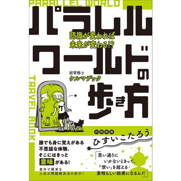著:ケルマデック出版社:総合法令出版発売日:2024年12月キーワード:パラレルワールドの歩き方認識が変われば未来が変わる！？ケルマデック ぱられるわーるどのあるきかたじんせいがおおきくかわ パラレルワールドノアルキカタジンセイガオオキクカ...