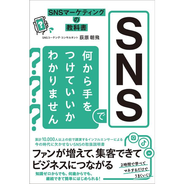 ※商品画像はイメージや仮デザインが含まれている場合があります。帯の有無など実際と異なる場合があります。著:荻原朝飛出版社:総合法令出版発売日:2024年12月キーワード:SNSで何から手をつけていいかわかりませんSNSマーケティングの教科書...