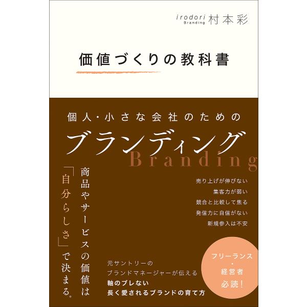 著:村本彩出版社:総合法令出版発売日:2025年02月キーワード:価値づくりの教科書個人・小さな会社のためのブランディング村本彩 かちずくりのきようかしよこじんちいさなかいしやこそ カチズクリノキヨウカシヨコジンチイサナカイシヤコソ むらも...