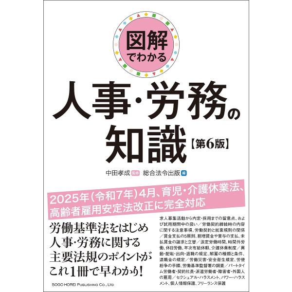 監修:中田孝成　編:総合法令出版出版社:総合法令出版発売日:2025年03月キーワード:図解でわかる人事・労務の知識中田孝成総合法令出版 ずかいでわかるじんじろうむのちしき ズカイデワカルジンジロウムノチシキ なかた たかなり そうごう／ほ...