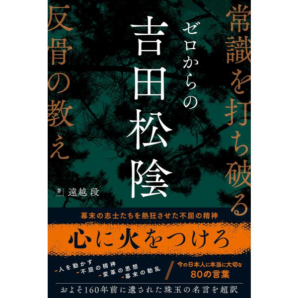 ※商品画像はイメージや仮デザインが含まれている場合があります。帯の有無など実際と異なる場合があります。著:遠越段出版社:総合法令出版発売日:2025年03月キーワード:ゼロからの吉田松陰常識を打ち破る反骨の教え遠越段 ぜろからのよしだしよう...