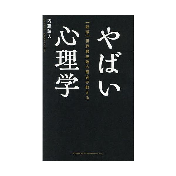※商品画像はイメージや仮デザインが含まれている場合があります。帯の有無など実際と異なる場合があります。著:内藤誼人出版社:総合法令出版発売日:2025年04月キーワード:世界最先端の研究が教えるやばい心理学内藤誼人 ビジネス書 せかいさいせ...
