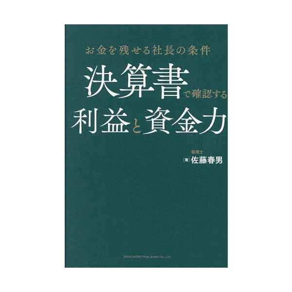 ※商品画像はイメージや仮デザインが含まれている場合があります。帯の有無など実際と異なる場合があります。著:佐藤春男出版社:総合法令出版発売日:2025年05月キーワード:決算書で確認する利益と資金力お金を残せる社長の条件佐藤春男 けつさんし...