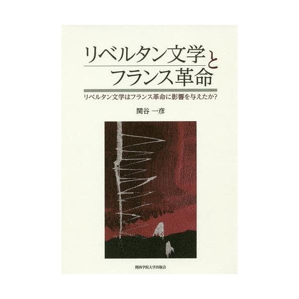 著:関谷一彦出版社:関西学院大学出版会発売日:2019年03月シリーズ名等:関西学院大学研究叢書 第２０６編キーワード:リベルタン文学とフランス革命リベルタン文学はフランス革命に影響を与えたか？関谷一彦 りべるたんぶんがくとふらんすかくめい...