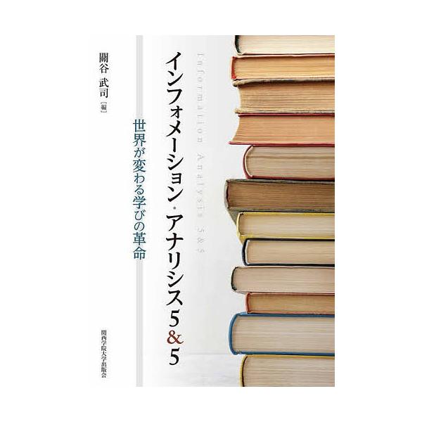 編:關谷武司出版社:関西学院大学出版会発売日:2021年04月キーワード:インフォメーション・アナリシス５＆５世界が変わる学びの革命關谷武司 いんふおめーしよんあなりしすふあいヴあんどふあいヴ インフオメーシヨンアナリシスフアイヴアンドフア...