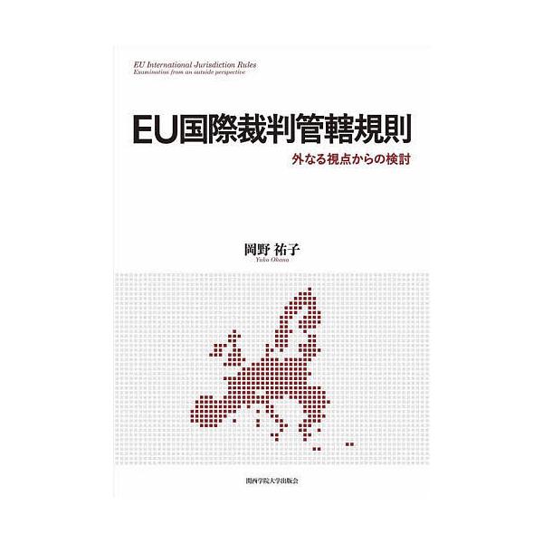 著:岡野祐子出版社:関西学院大学出版会発売日:2021年03月シリーズ名等:関西学院大学研究叢書 第２３１編キーワード:EU国際裁判管轄規則外なる視点からの検討岡野祐子 いーゆーこくさいさいばんかんかつきそくＥＵ／こくさ イーユーコクサイサ...