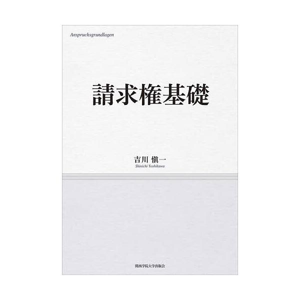 著:吉川愼一出版社:関西学院大学出版会発売日:2023年03月シリーズ名等:関西学院大学研究叢書 第２４８編キーワード:請求権基礎吉川愼一 せいきゆうけんきそかんせいがくいんだいがくけんきゆ セイキユウケンキソカンセイガクインダイガクケンキ...