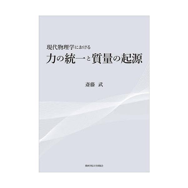 著:斎藤武出版社:関西学院大学出版会発売日:2023年08月キーワード:現代物理学における力の統一と質量の起源斎藤武 げんだいぶつりがくにおけるちからのとういつ ゲンダイブツリガクニオケルチカラノトウイツ さいとう たけし サイトウ タケシ