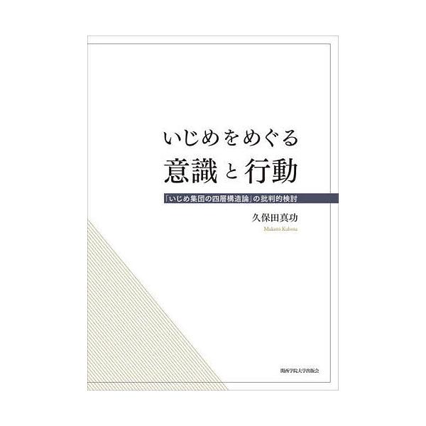 著:久保田真功出版社:関西学院大学出版会発売日:2025年03月シリーズ名等:関西学院大学研究叢書 第２６６編キーワード:いじめをめぐる意識と行動「いじめ集団の四層構造論」の批判的検討久保田真功 いじめおめぐるいしきとこうどういじめ イジメ...