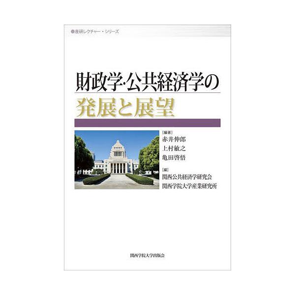 編著:赤井伸郎　編著:上村敏之　編著:亀田啓悟出版社:関西学院大学出版会発売日:2025年02月シリーズ名等:産研レクチャー・シリーズキーワード:財政学・公共経済学の発展と展望赤井伸郎上村敏之亀田啓悟 ざいせいがくこうきようけいざいがくのは...