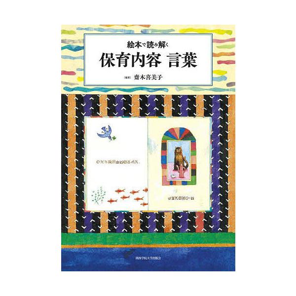 編著:齋木喜美子　ほか著:高原佳江出版社:関西学院大学出版会発売日:2025年03月キーワード:絵本で読み解く保育内容言葉齋木喜美子高原佳江 えほんでよみとくほいくないようことば エホンデヨミトクホイクナイヨウコトバ さいき きみこ たかは...