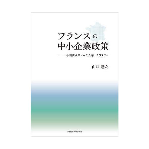 著:山口隆之出版社:関西学院大学出版会発売日:2025年03月シリーズ名等:関西学院大学研究叢書 第２６８編キーワード:フランスの中小企業政策小規模企業・中堅企業・クラスター山口隆之 ふらんすのちゆうしようきぎようせいさくしようきぼき フラ...