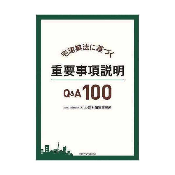 ※商品画像はイメージや仮デザインが含まれている場合があります。帯の有無など実際と異なる場合があります。監修:村上・新村法律事務所出版社:関西学院大学出版会発売日:2025年10月キーワード:宅建業法に基づく重要事項説明Q＆A１００村上・新村...