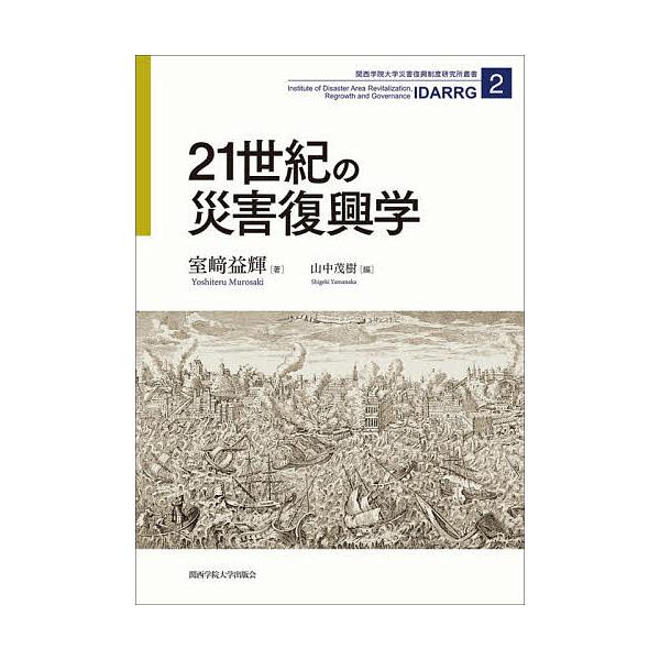 ※商品画像はイメージや仮デザインが含まれている場合があります。帯の有無など実際と異なる場合があります。著:室崎益輝　編:山中茂樹出版社:関西学院大学出版会発売日:2026年03月シリーズ名等:関西学院大学災害復興制度研究所叢書 ２キーワード...