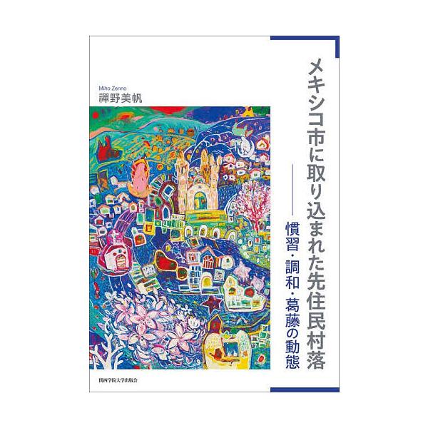 ※商品画像はイメージや仮デザインが含まれている場合があります。帯の有無など実際と異なる場合があります。著:禪野美帆出版社:関西学院大学出版会発売日:2026年03月シリーズ名等:関西学院大学研究叢書 第２８３編キーワード:メキシコ市に取り込...