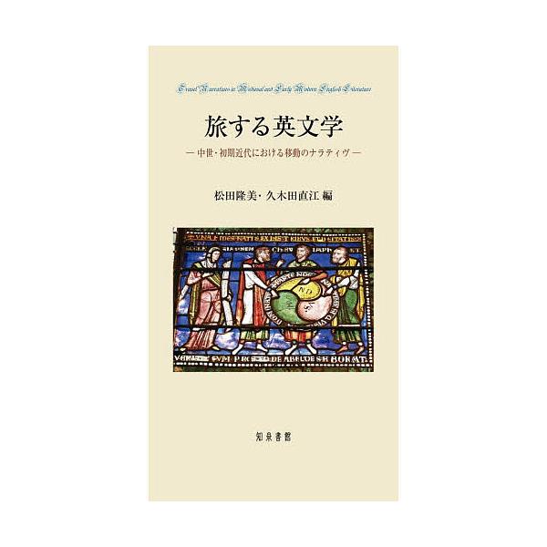 ※商品画像はイメージや仮デザインが含まれている場合があります。帯の有無など実際と異なる場合があります。編:松田隆美　編:久木田直江出版社:知泉書館発売日:2026年09月キーワード:旅する英文学中世・初期近代における移動のナラティヴ松田隆美...