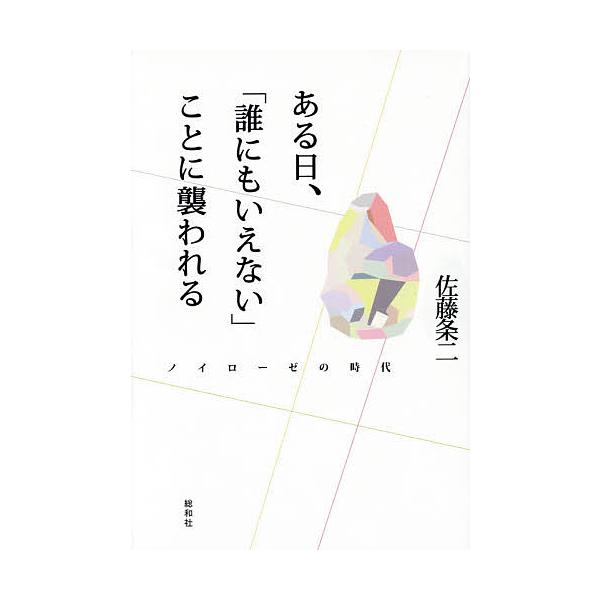 著:佐藤条二出版社:総和社発売日:2014年06月キーワード:ある日、「誰にもいえない」ことに襲われるノイローゼの時代佐藤条二 あるひだれにもいえないことにおそわれる アルヒダレニモイエナイコトニオソワレル さとう じようじ サトウ ジヨウジ