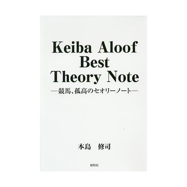 著:本島修司出版社:総和社発売日:2018年12月キーワード:KeibaAloofBestTheoryNote競馬、孤高のセオリーノート本島修司 けいばあるーふべすとせおりーのーとＫＥＩＢＡＡＬＯ ケイバアルーフベストセオリーノートＫＥＩＢ...