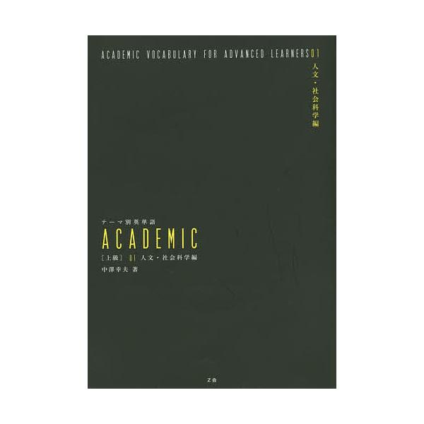 著:中澤幸夫出版社:Z会発売日:2009年01月キーワード:テーマ別英単語ACADEMIC〈上級〉０１中澤幸夫 てーまべつえいたんごあかでみつくじようきゆうー１じ テーマベツエイタンゴアカデミツクジヨウキユウー１ジ なかざわ ゆきお ナカザ...