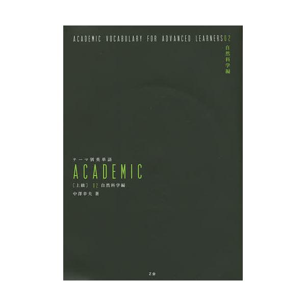 著:中澤幸夫出版社:Z会発売日:2009年01月キーワード:テーマ別英単語ACADEMIC〈上級〉０２中澤幸夫 てーまべつえいたんごあかでみつくじようきゆうー２し テーマベツエイタンゴアカデミツクジヨウキユウー２シ なかざわ ゆきお ナカザ...