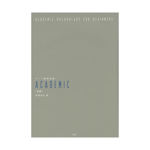 著:中澤幸夫出版社:Z会発売日:2010年01月キーワード:テーマ別英単語ACADEMIC初級中澤幸夫 てーまべつえいたんごあかでみつくしよきゆう テーマベツエイタンゴアカデミツクシヨキユウ なかざわ ゆきお ナカザワ ユキオ